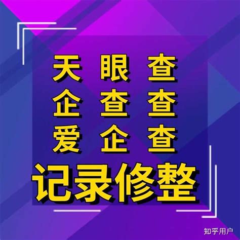 天眼查、企查查、爱企查、启信宝等这些平台的企业数据来源是怎么样的？工商网站爬取？还是跟工商采购合作？ 知乎