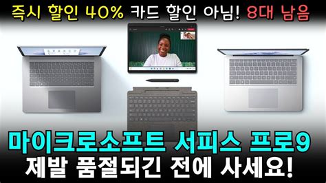 미친 할인🔥마이크로소프트 서피스 프로 9 🚨 단 8대만 남음 🎉 40 즉시 할인 💳 카드 필요 없음💥 Youtube