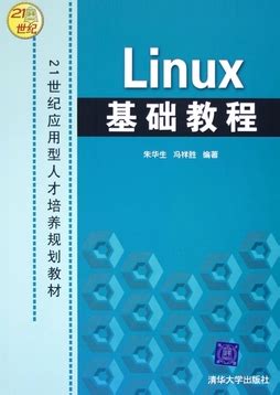 Linux基础教程 张恒杰 李喆时 张彦 清华大学出版社官方正版电子书 文泉书局