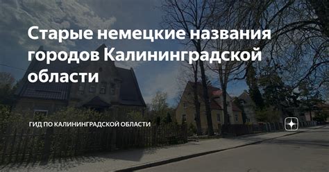 Старые немецкие названия городов Калининградской области Гид по Калининградской области Дзен