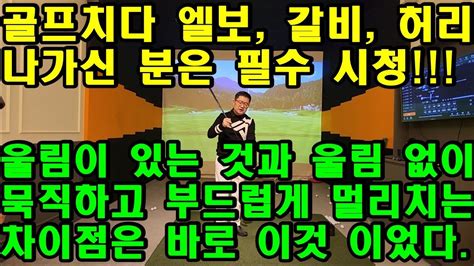 어깨스윙 총정리 골프치다 엘보 갈비 허리 나가신 골퍼는 필수 시청 채가 울리면 충격이 몸에 전달 누적되어 중병이 됩니다