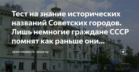 Тест на знание исторических названий Советских городов Лишь немногие граждане СССР помнят как
