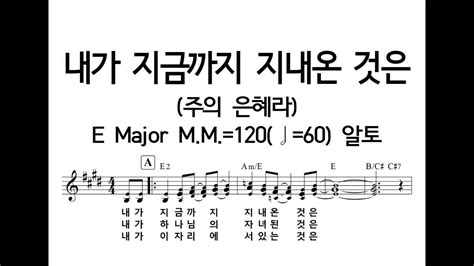 내가 지금까지 지내온 것은 주의 은혜라 E Major M M 60 알토 230621 Youtube