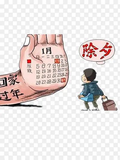 回家过年PNG图片素材下载 图片编号9772860 PNG素材网