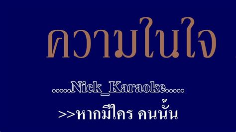 ความในใจ ต้อม เรนโบว์ Karaoke คาราโอเกะ Youtube