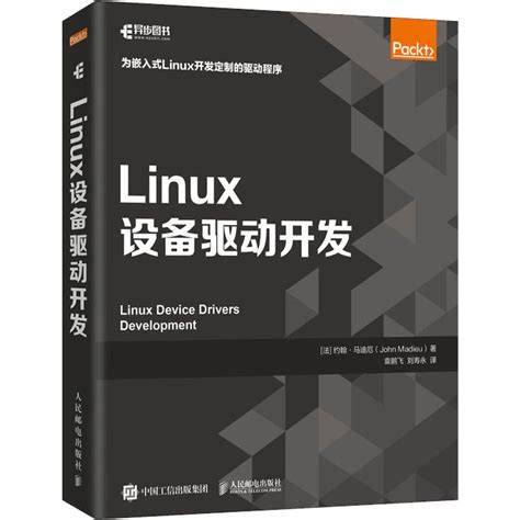 linux设备驱动开发袁鹏飞刘寿永人邮社精通linux设备驱动程序开发嵌入式深入理解linux内核源码分析linux操作系统教程书籍 虎窝淘