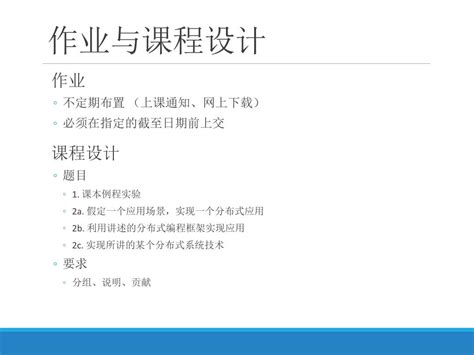 ppt 分布式系统 distributed systems 第 0 讲 课程介绍 lecture 0 course syllabus