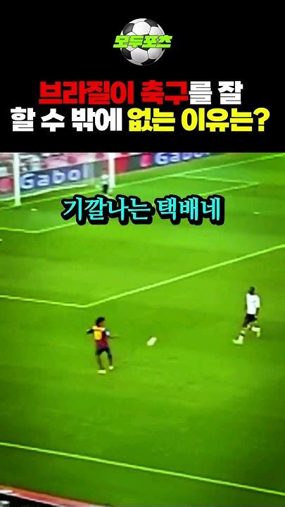 브라질이 축구를 잘 할 수밖에 없는 이유는 😝☺️ Youtube