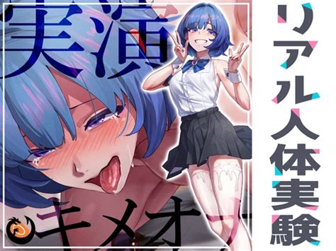 OFF リアル人体実験 実演キメオナとろとろみるくちゃん媚薬効果実践検証 DragonMango DLsite 同人 R