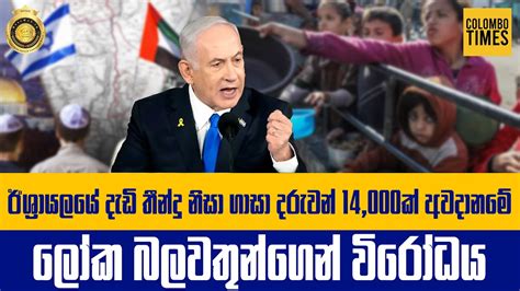 News ඊශ්‍රායලයේ දැඩි තීන්දු නිසා ගාසා දරුවන් 14 000ක් අවදානමේ ලෝක බලවතුන්ගෙන් විරෝධය Youtube