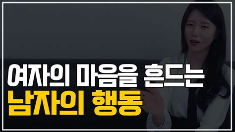 여자의 마음을 흔드는 남자의 행동 Youtube