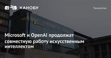 Microsoft и Openai продолжат совместную работу искусственным интеллектом