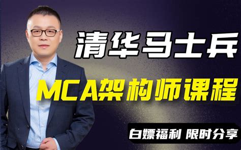 【马士兵教育】白嫖马士兵教育价值24980的mca全套java架构师课程，整整3 哔哩哔哩