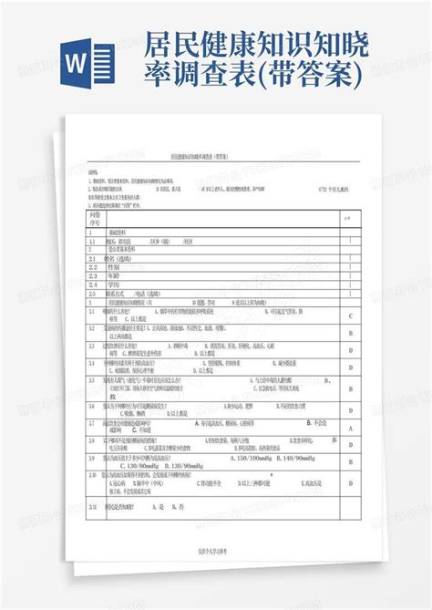 居民健康知识知晓率调查表 带答案 Word模板下载 编号qxvjvbgr 熊猫办公