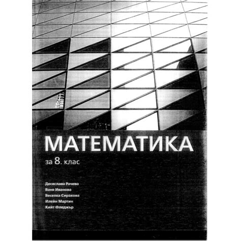 математика за 8 клас рачева на ТОП цена