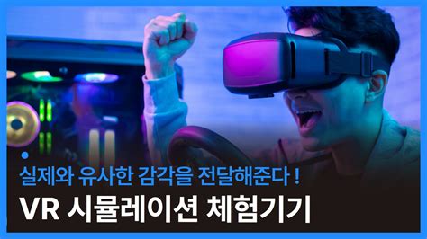 실제와 유사한 감각을 전해주는 Vr 시뮬레이션 체험 기기 개발 운송수단 Vr 운전 Vr 본 기술은 특허출원이 완료된 상태입니다 기술이전을 통해 사업화하고자 하시는