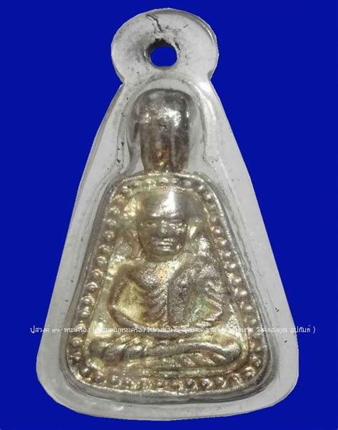 จอบใหญ่ไข่ปลาหลวงพ่อเงิน วัดบางคลาน ปี 2535 รุ่นฉัตรมงคล เลี่ยมรักษาผิวพระสวยเดิม ๆ ประสบการณ์ดี