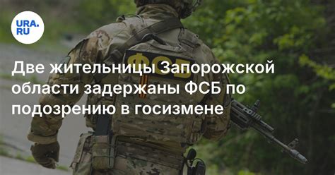 Две жительницы Запорожской области задержаны ФСБ по подозрению в госизмене