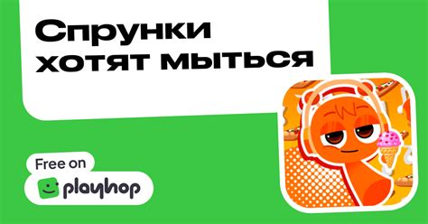 Спрунки хотят мыться от Vaalgames Играть Онлайн Бесплатно На Playhop