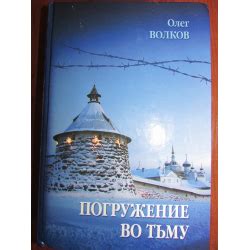 Отзывы о Книга "Погружение во тьму" - Олег Волков