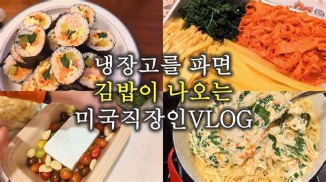 미국일상 👩‍🍳 틱톡파스타 🍝 와 냉털김밥 🍣 직장인브이로그 미국직장인 워킹맘 주말 집밥 Youtube