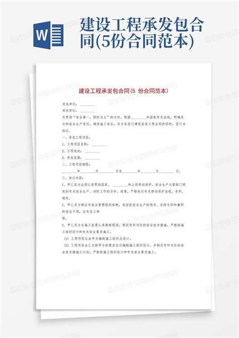 建设工程承发包合同 5份合同范本 Word模板下载 编号lozjwyoz 熊猫办公