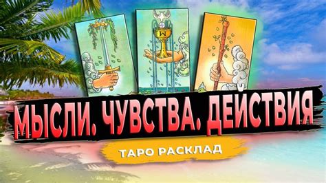 МЫСЛИ ЧУВСТВА ДЕЙСТВИЯ Таро Общий онлайн расклад Таролог Youtube