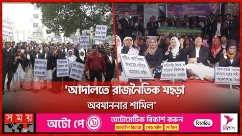 সারাদেশে আদালতে নজিরবিহীন বয়কট Bnp Lawyer Protest Dhaka Court Somoy Tv Youtube