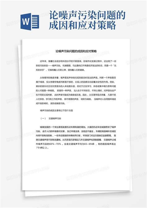 论噪声污染问题的成因和应对策略word模板下载 编号ladybbwg 熊猫办公
