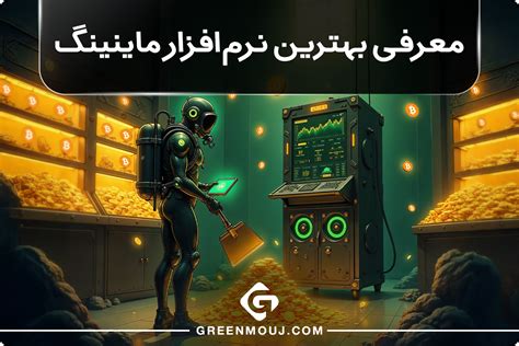 معرفی بهترین نرم‌ افزار ماینینگ