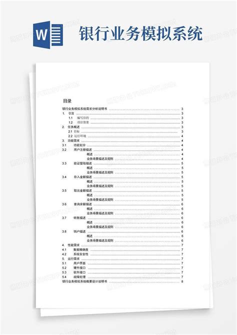银行业务模拟系统word模板下载编号lyneoejd熊猫办公