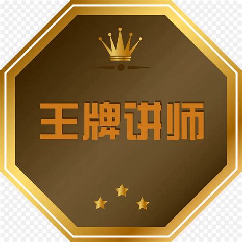 王牌讲师PNG图片素材下载 图片编号yoppvvbq 免抠素材网