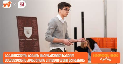 Bog ის მხარდაჭერით საჯარო მეტყველების კონკურსის პირველი ტური გაიმართა რ ტაბულა