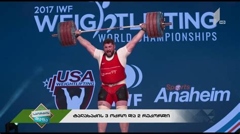 ლაშა ტალახაძემ მსოფლიოს ჩემპიონის ტიტული დაიცვა და ორი მსოფლიო რეკორდი დაამყარა Youtube