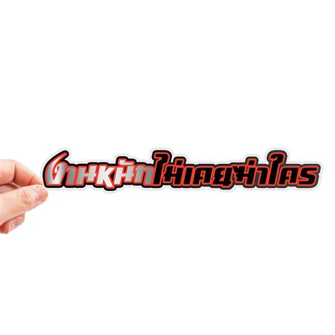 สติกเกอร์ติดรถ งานหนักไม่เคย 1 แผ่น สติกเกอร์คำคม สติกเกอร์แต่ง สติกเกอร์คำกวน สติ๊กเกอร์แต่ง