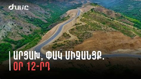 Արցախը և Մայր Հայաստանը կապող միջանցքը փակ է 12 օր Արցախը և Մայր Հայաստանը կապող միջանցքը