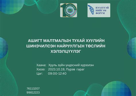 Хэлэлцүүлэгт урьж байна Нээлттэй нийгэм форум