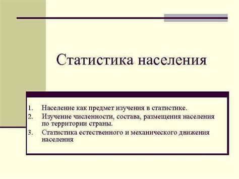 Статистика населения 1 2 3 Население как предмет