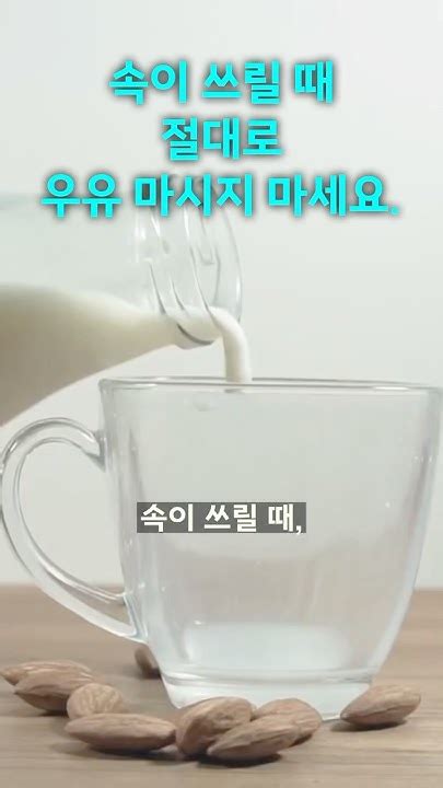 속이 쓰릴 때 우유 절대로 마시지 마세요 Youtube