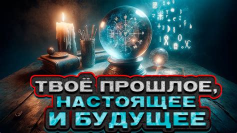 🔥 ВАЖНО Твоё прошлое настоящее и БУДУЩЕЕ 🔮 Расклад таро Гадание на картах Youtube