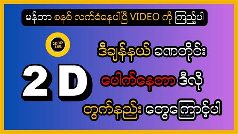 2d3d Myanmar လူတိုင်းသိချင်ကြမယ့် 2d တွက်နည်း Youtube