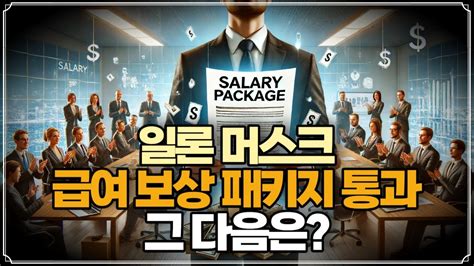Replay 프리美 일론 머스크 급여 보상 패키지 통과 그 다음은 F 성정모 연구원 Youtube
