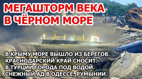 Шторм века Черное море: Крым Кубань Сочи Турция. Метель Одесса Румыния ...