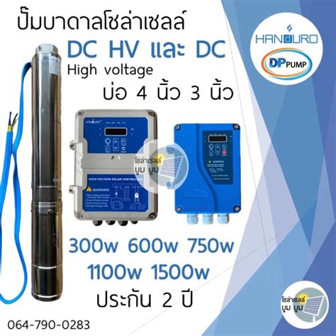 ปั๊มน้ำบาดาลโซล่าเซลล์ Handuro Dc 300w 600w 750w 1100w 1500w 2200w Hv High Voltage บ่อ 3นิ้ว 4