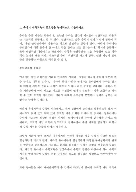 유아수학교육유아기 수학교육의 중요성을 논리적으로 기술하시오 사회과학