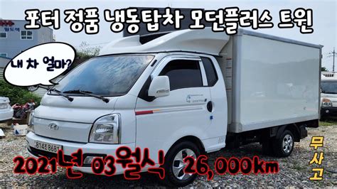 판매완료 포터2 초장축 슈퍼캡 냉동탑차 모던플러스 트윈컴프 2021년식 26000km 무사고중고차 오토매틱화물차 영업용가능 가진모터스814조8681 2590매매