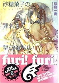 Jp 砂糖菓子の弾丸は撃ちぬけない A Lollypop Or A Bullet 富士見ミステリー文庫 38 6