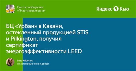 «БЦ «Урбан в Казани остекленный продукцией Stis и Pilkington получил сертификат