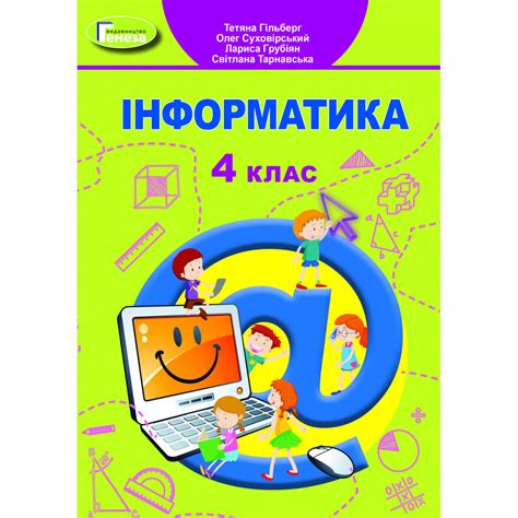 НУШ 4 клас Інформатика Підручник для ЗЗСО Гільберг Т Г 978 966 11 1170 6 купити за низькою