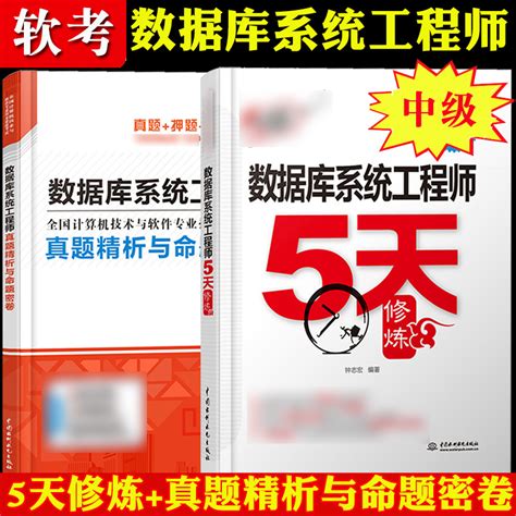 备考2024年软考数据库系统工程师5天修炼 历年真题精析与命题密卷钟志宏计算机软考中级数据库系统工程师考试教材教程辅导软件 虎窝淘